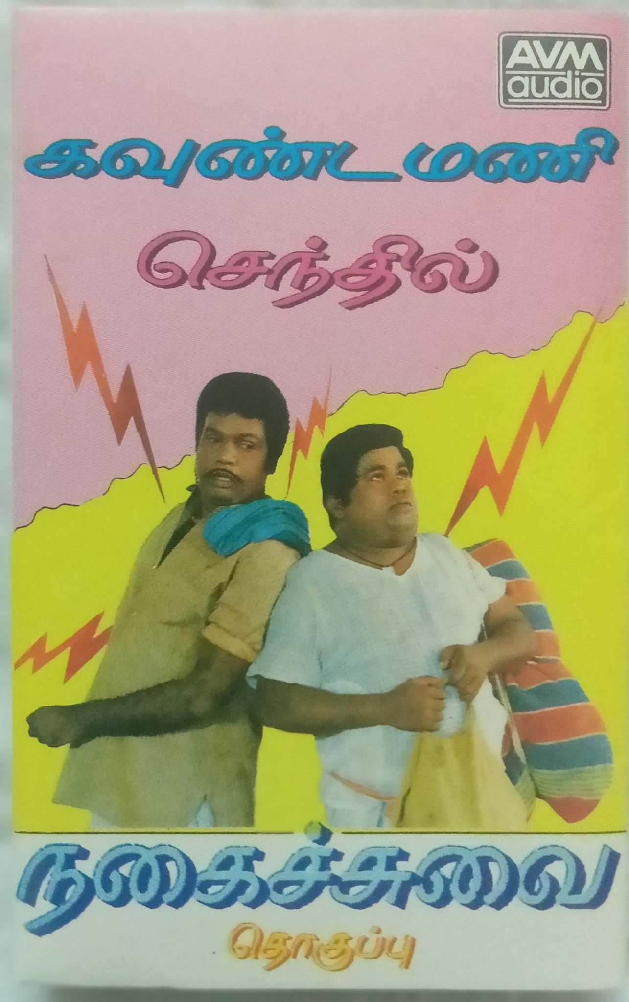Goundamani Senthil Comedy Tamil Audio Cassette - Tamil Audio CDs, Hindi ...