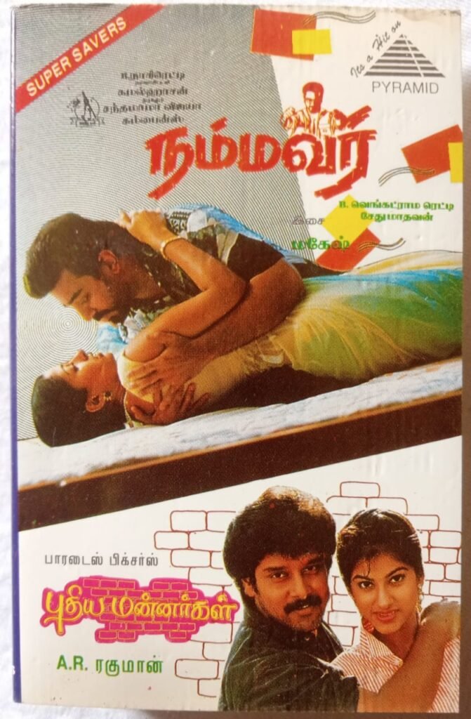Pudhiya Mannargal - Nammavar Tamil Audio Cassettes - Tamil Audio CD ...