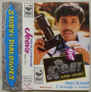 Jeeva Story & Dialoge Tamil Audio Cassette - Tamil Audio CD, Tamil Vinyl Records, Tamil Audio ...