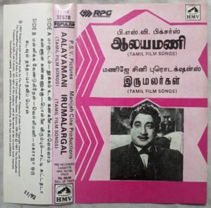 Aalayamani - Irumalargal Tamil Audio cassette - Tamil Audio CD, Tamil ...